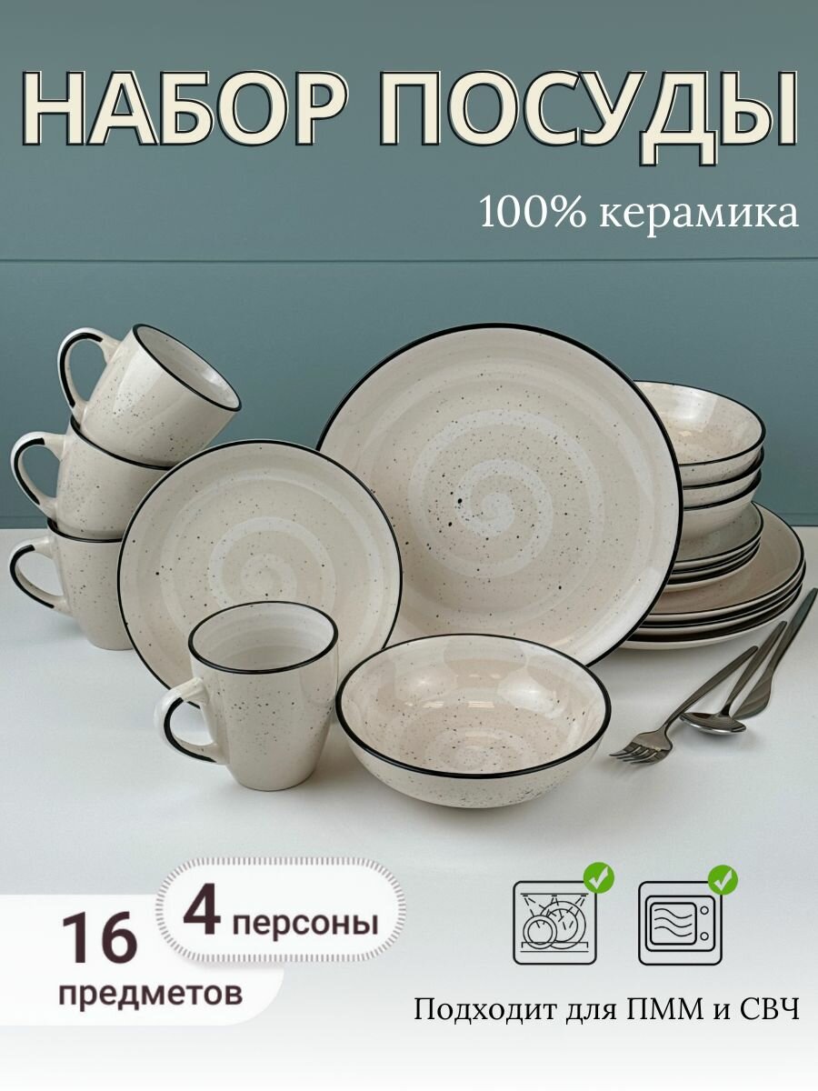 Набор посуды столовой на 4 персоны / Сервиз обеденный 16 предметов из керамики