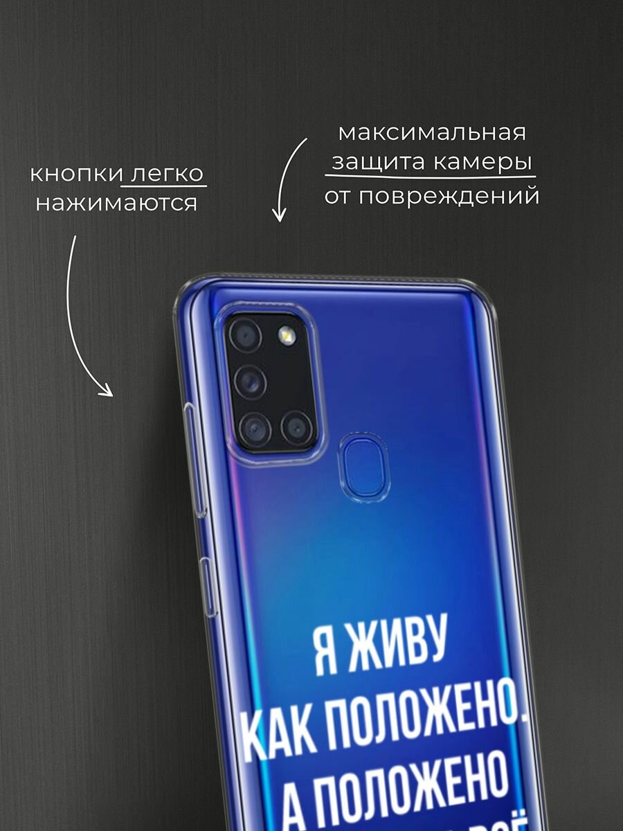 Чехол на Samsung Galaxy A21s / Самсунг Галакси A21s с принтом "Живу как положено", прозрачный — фото 1