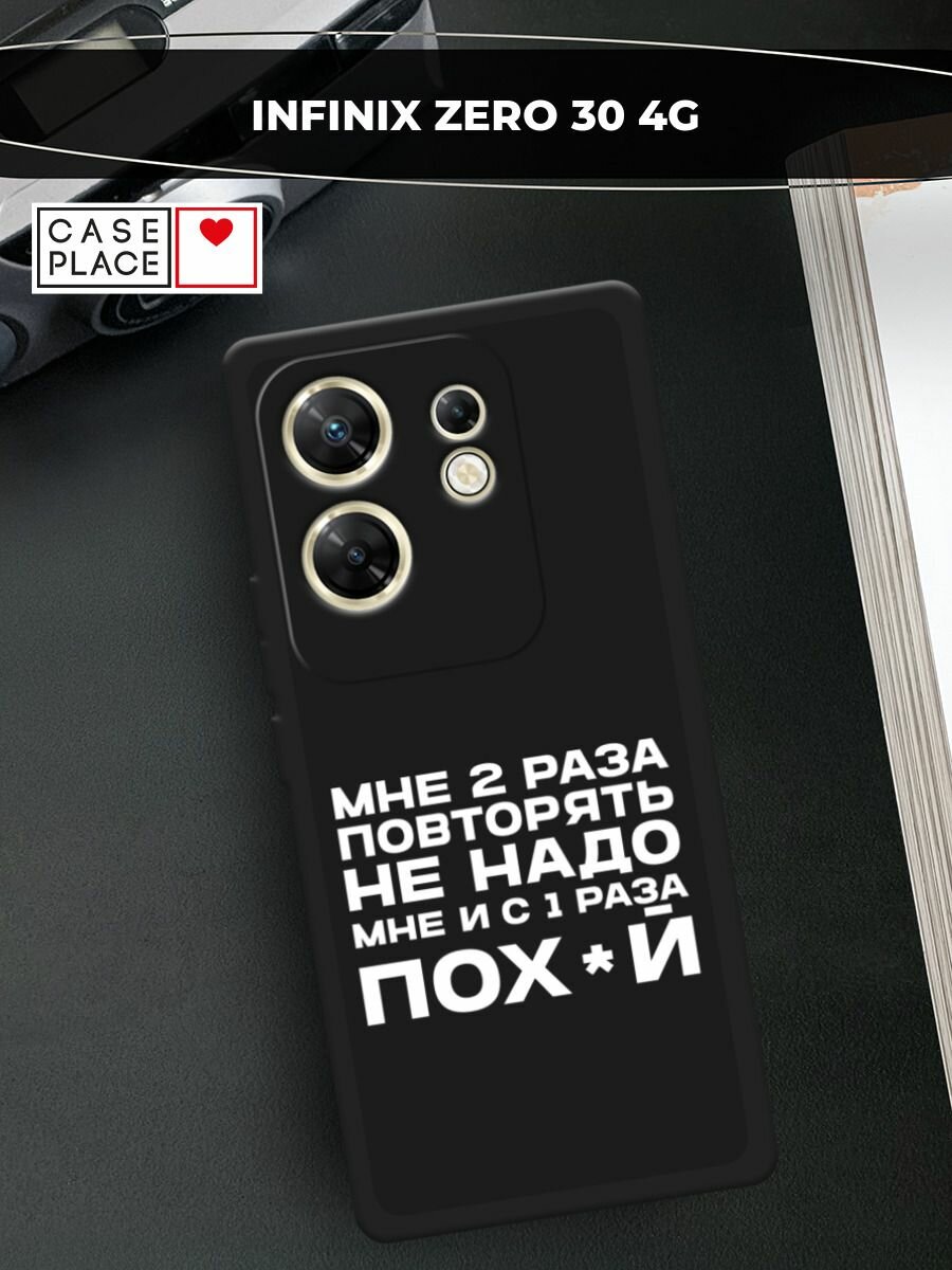 Черный матовый чехол на Infinix Zero 30 4G / Инфиникс Зеро 30 4G с принтом "Два раза повторять"