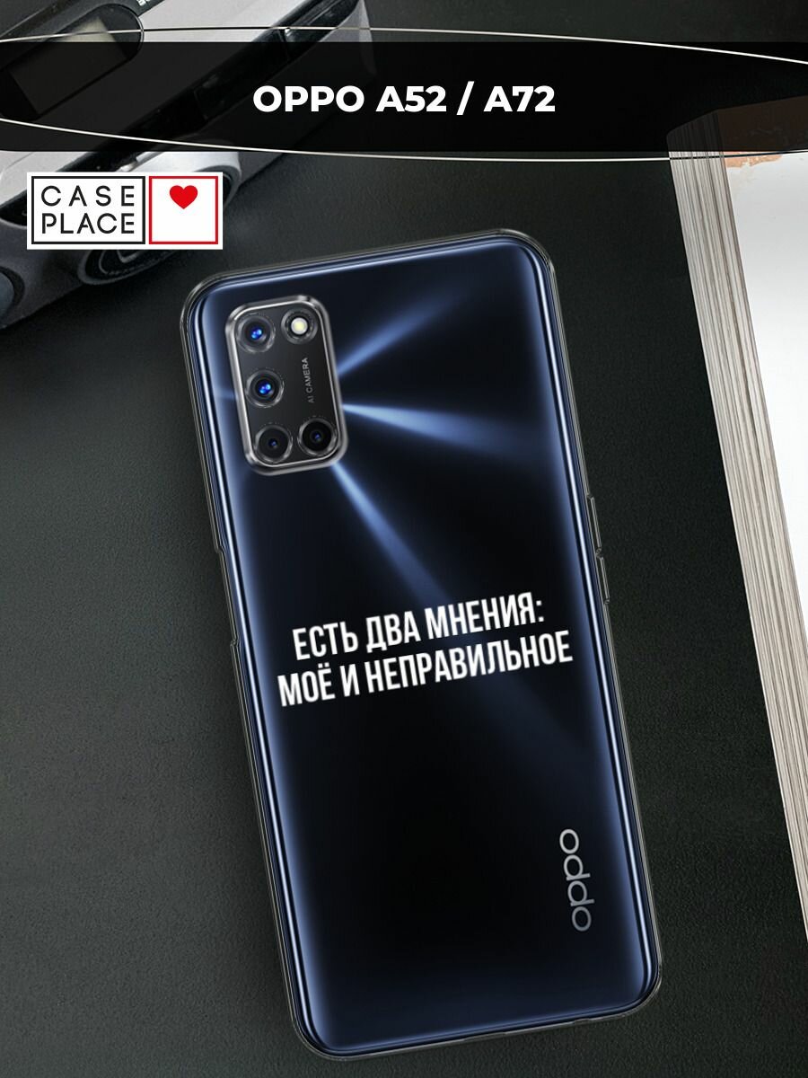 Чехол на Oppo A52/A72 / Оппо A52/A72 с принтом "Два мнения", прозрачный