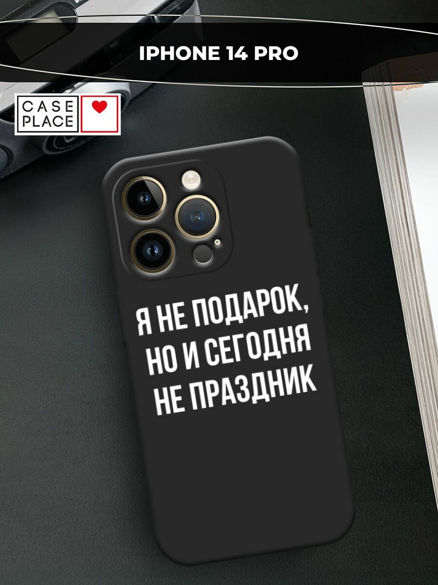 Черный матовый чехол на Apple iPhone 14 Pro / Айфон 14 Про с принтом "Я не подарок"