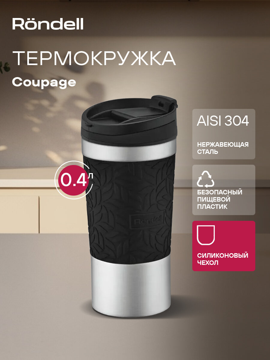 Термокружка 400 мл Coupage Rondell RDS-1818