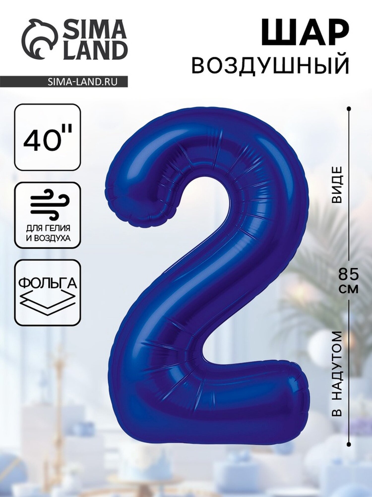 Шар фольгированный 40" цифра "2" AGURA, цвет темно-синий, сатин