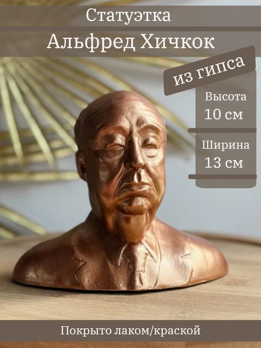 Статуэтка бюст Альфреда Хичкока, 10 см, из гипса в бронзовом цвете