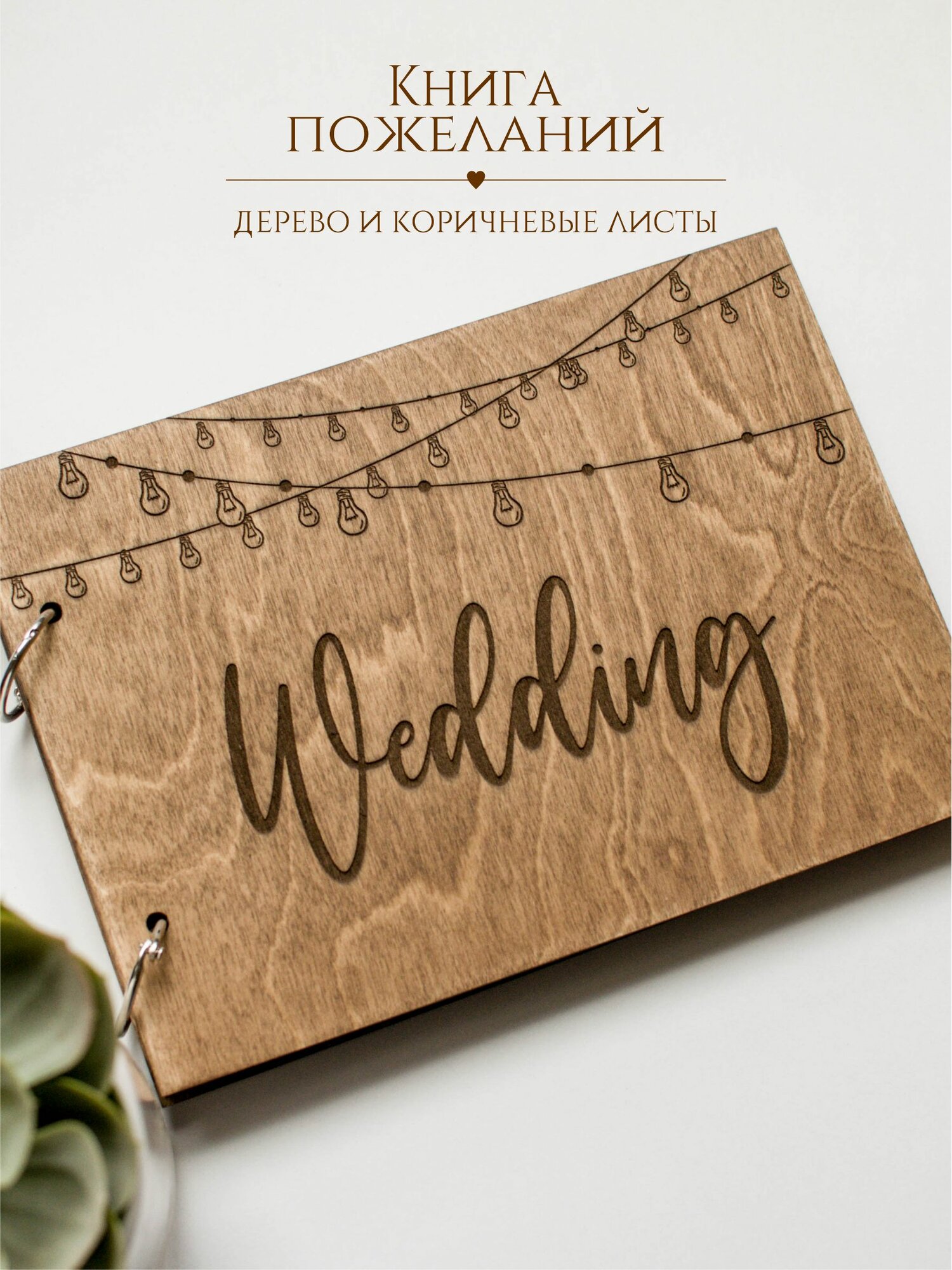 Лампочки Книга для пожеланий на свадьбу из дерева с шоколадными листами, А5, гостевая книга