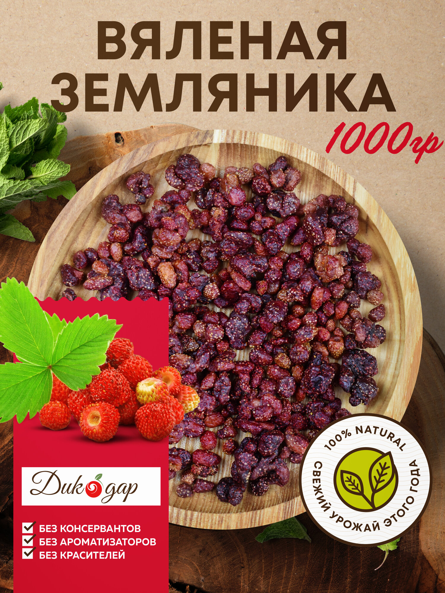Вяленая земляника Дикодар 1 кг, натуральный продукт, сбор 2025