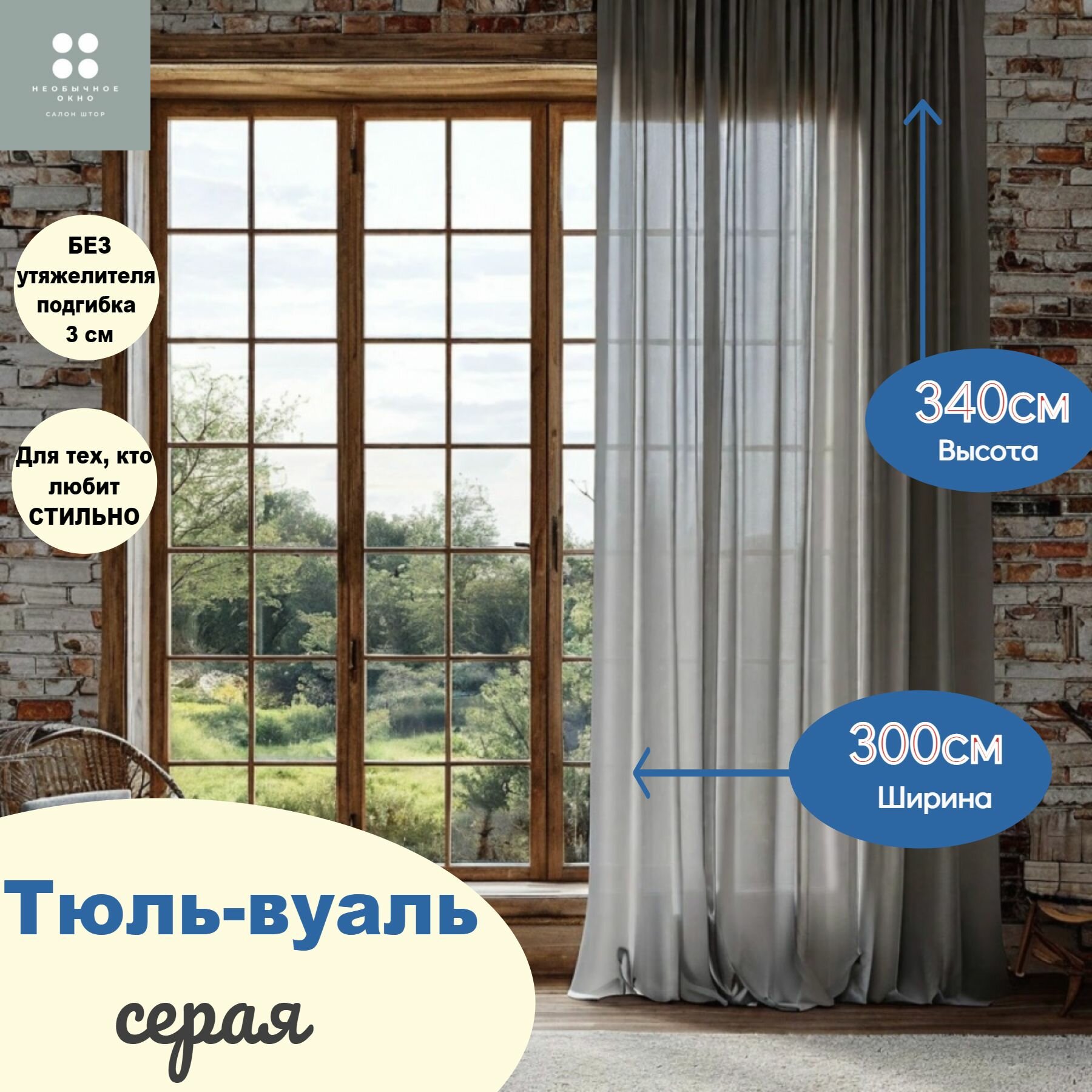 Тюль вуаль 300*340 см цвет серый