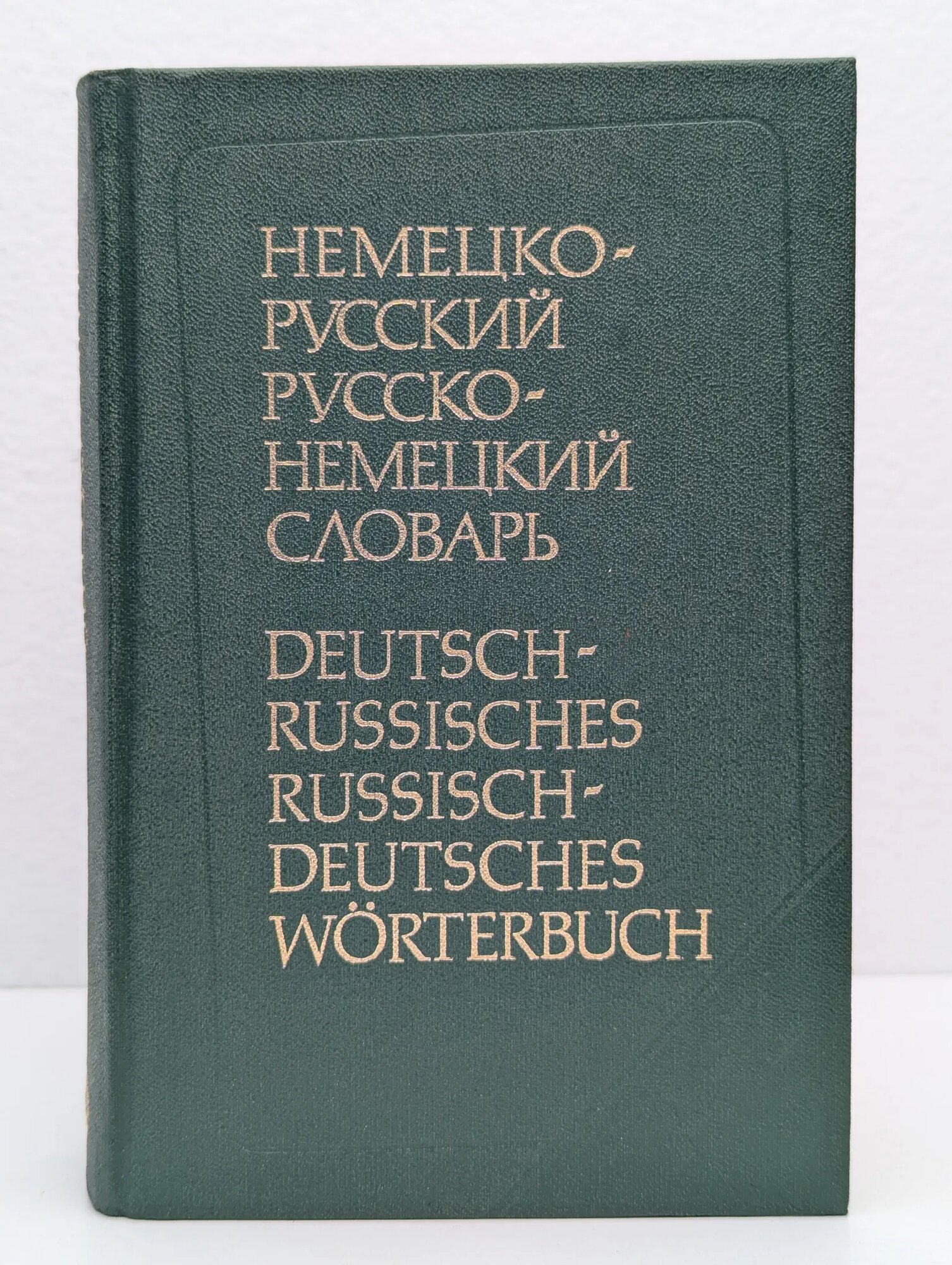 Немецко-русский и русско-немецкий словарь. Краткий Рымашевская Эмилия Ларгиевна 1990