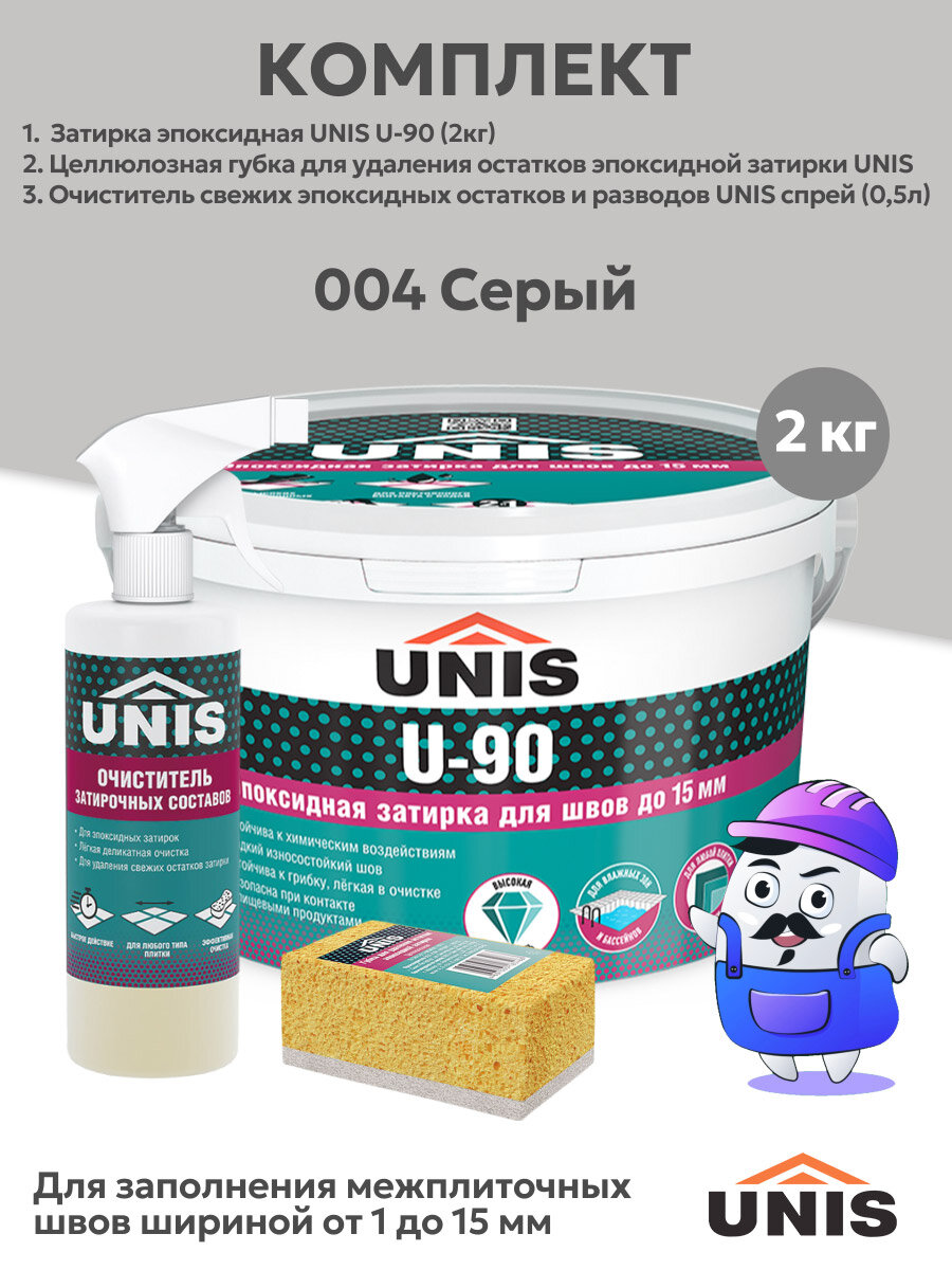 Набор UNIS U-90 Серый 004 (2кг) + губка цел. (1шт) + очист. эпок. остат. спрей (1шт)