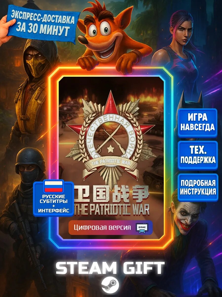 阵地之王：卫国战争 The Patriotic War Steam для PC | Стратегии | русские субтитры и интерфейс | Цифровая версия