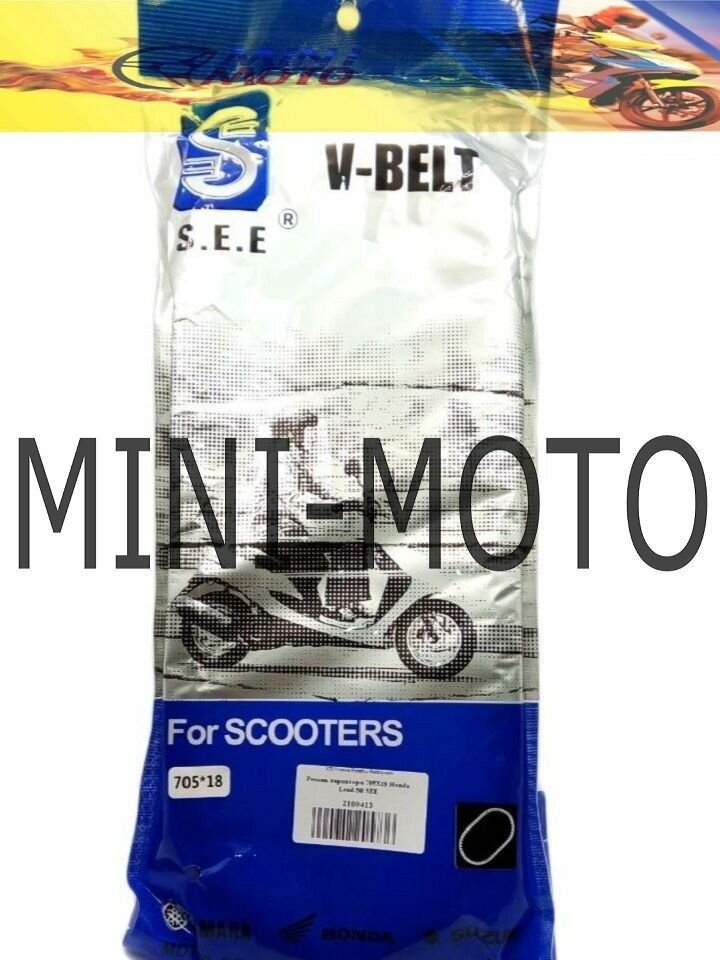 Ремень вариатора 705X18 Honda Lead-50 SEE