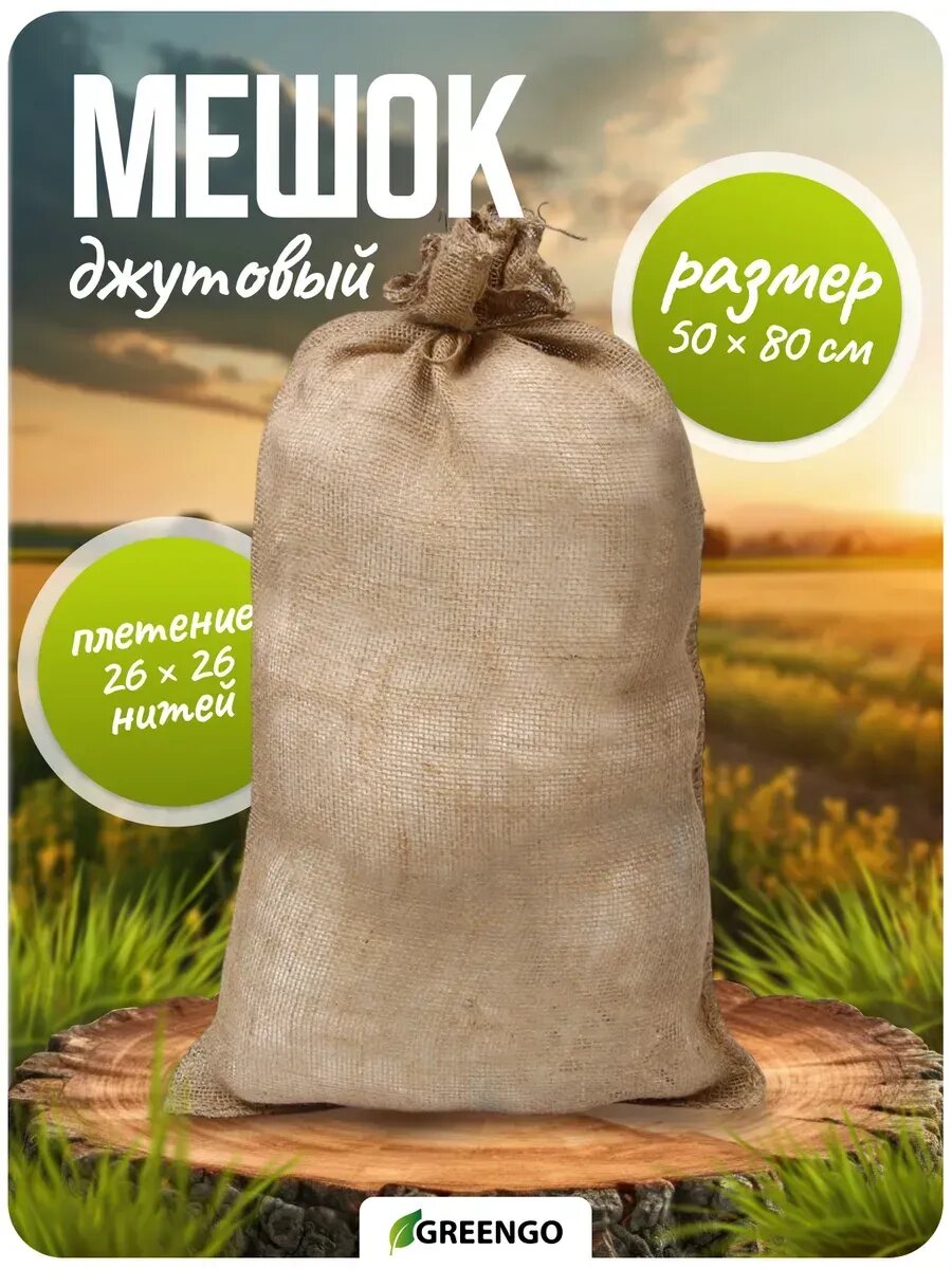 Мешок джутовый