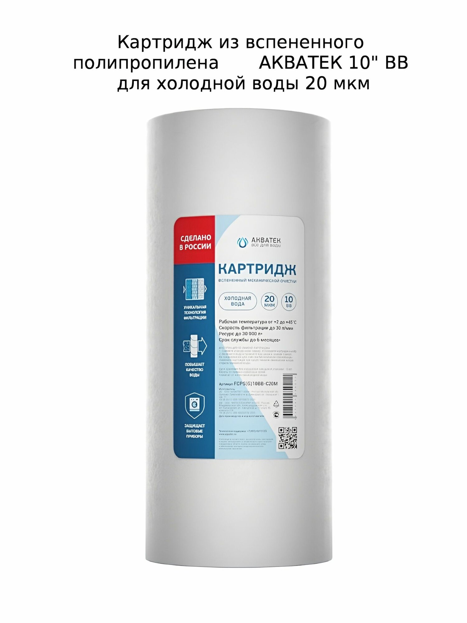 Картридж из вспененного полипропилена АКВАТЕК 10" BB для холодной воды 20 мкм