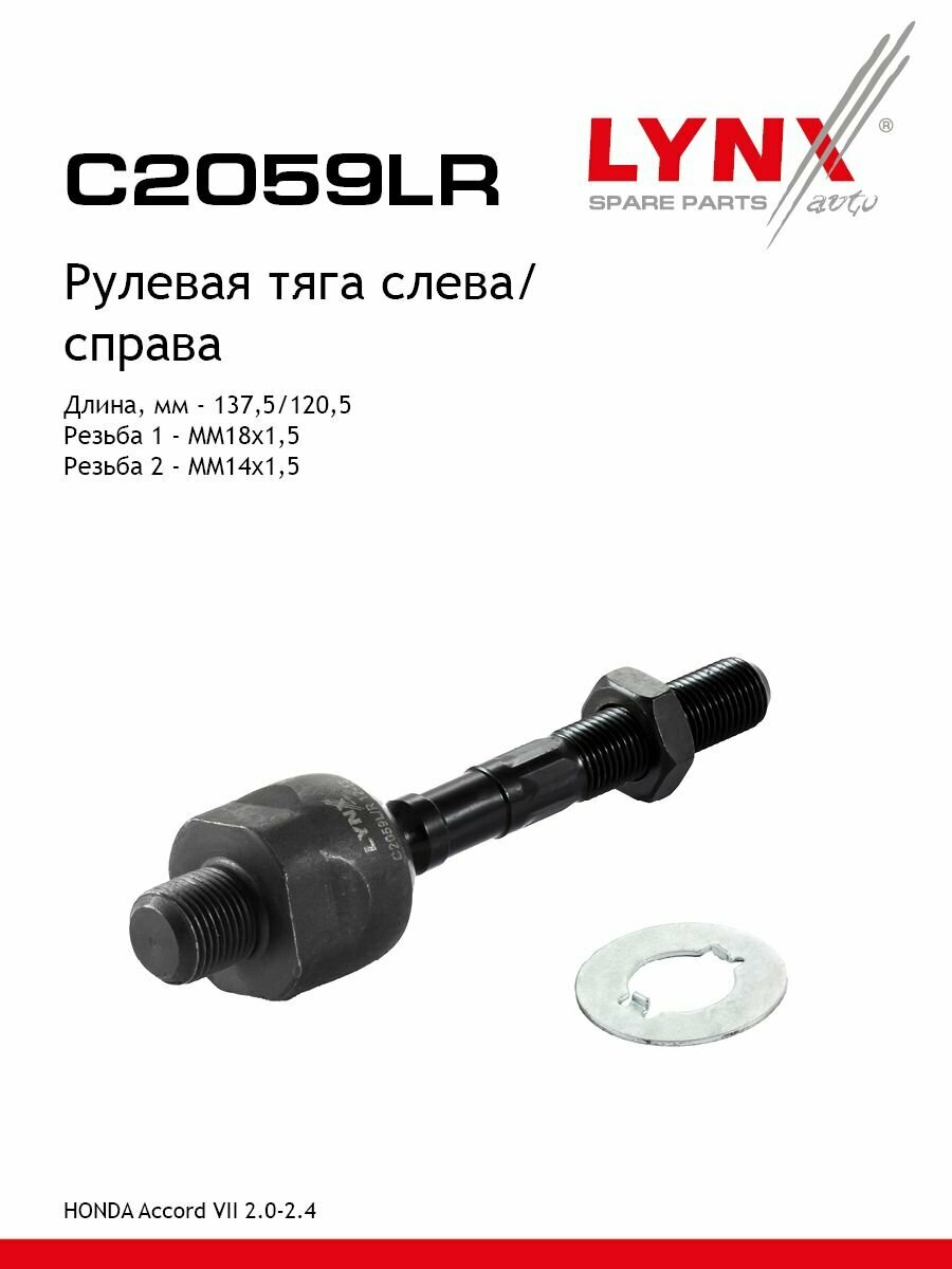 LYNXauto Рулевая тяга левая/правая HONDA Accord VII 2.0-2.4 03-07