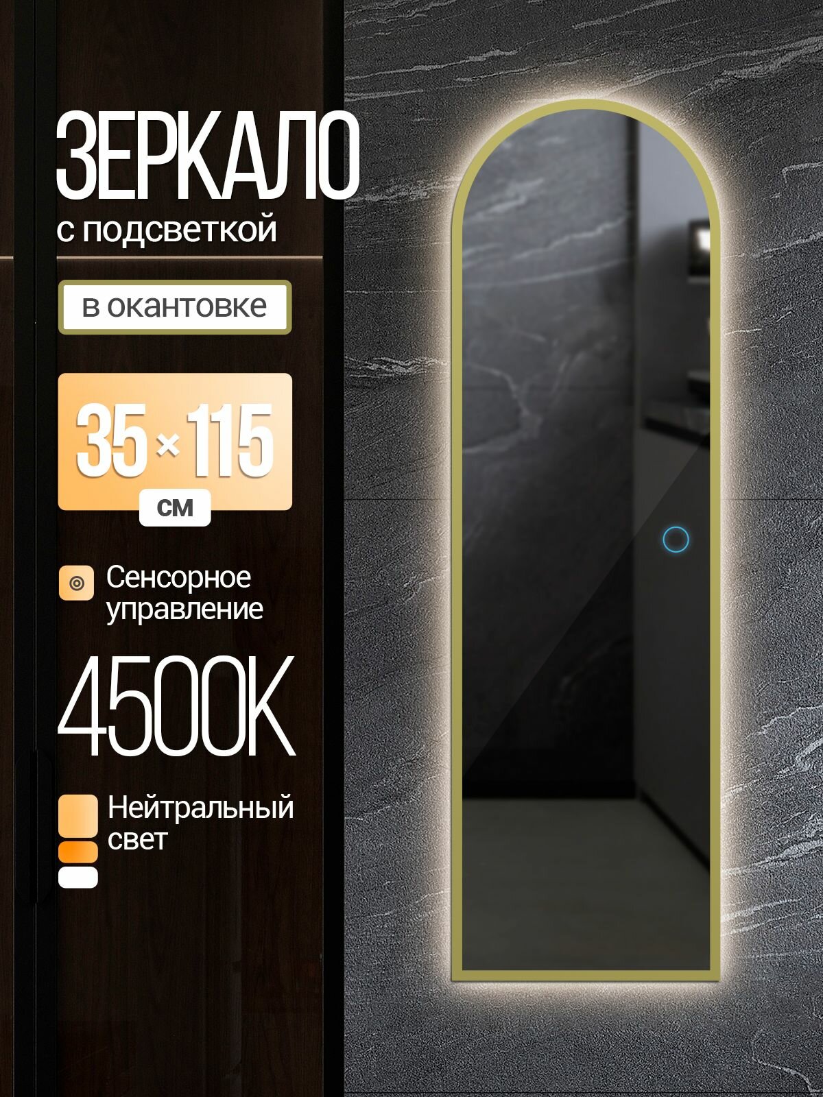 Зеркало настенное арка в золотой окантовке в полный рост с подсветкой 35х115 см холодный свет