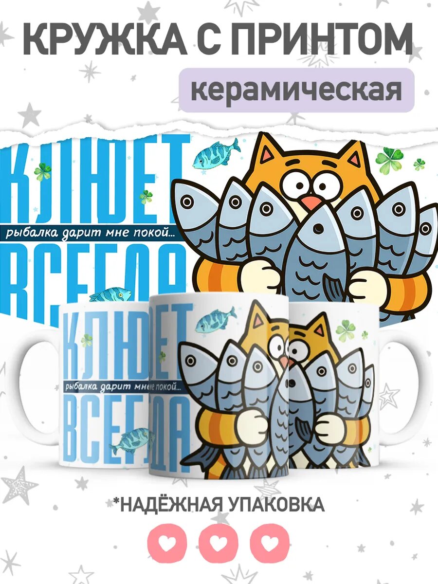Кружка от "jojomojo" рыбаку, чашка с принтом, керамическая, 330мл