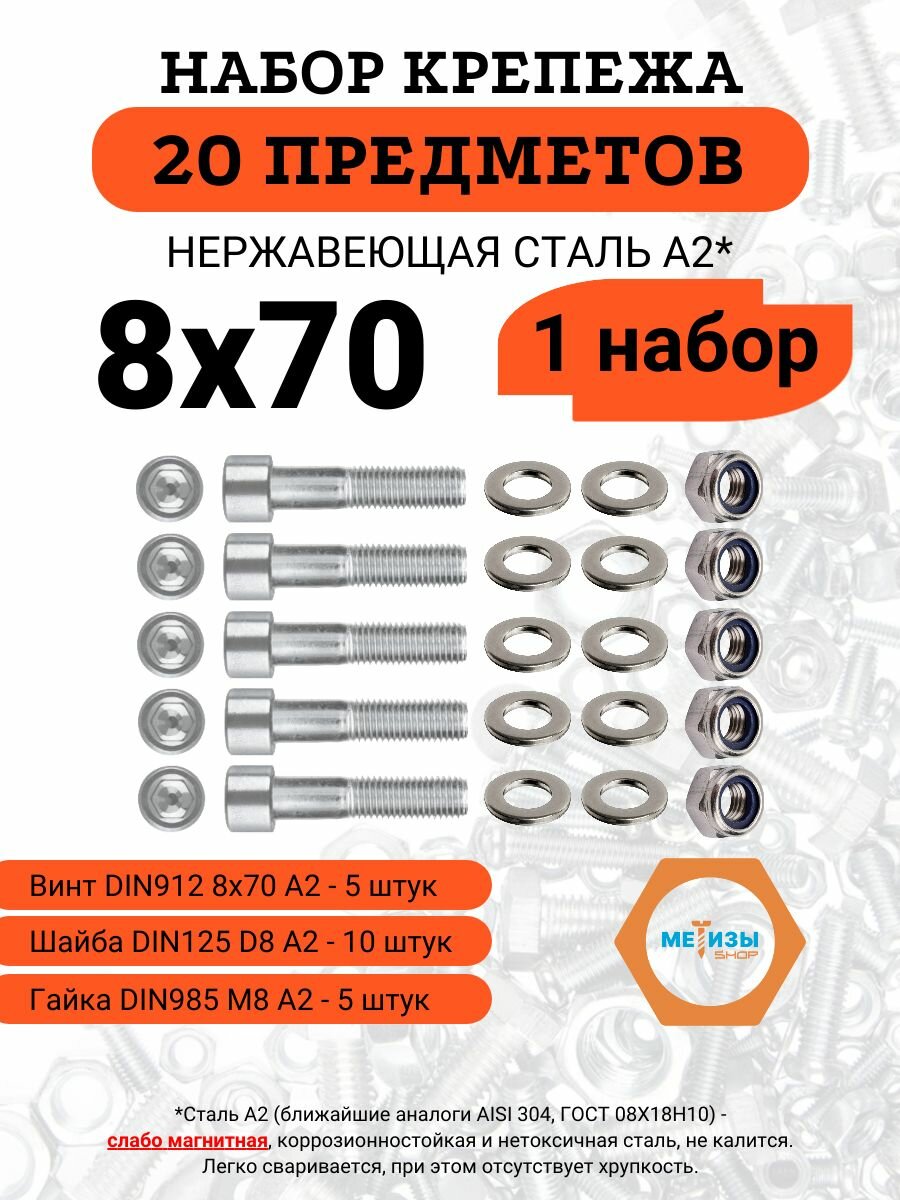 Винт DIN912 8х70 в комплекте с гайкой DIN985 и шайбой DIN125 из нержавейки