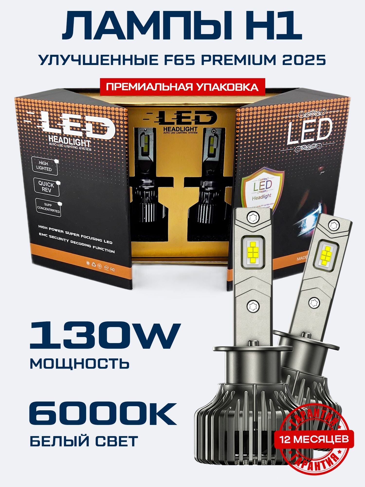 Светодиодные лампы H1, лед лампы H1, супер яркие F65 Premium LED 130W, 6000K, 12V (F65-H1)