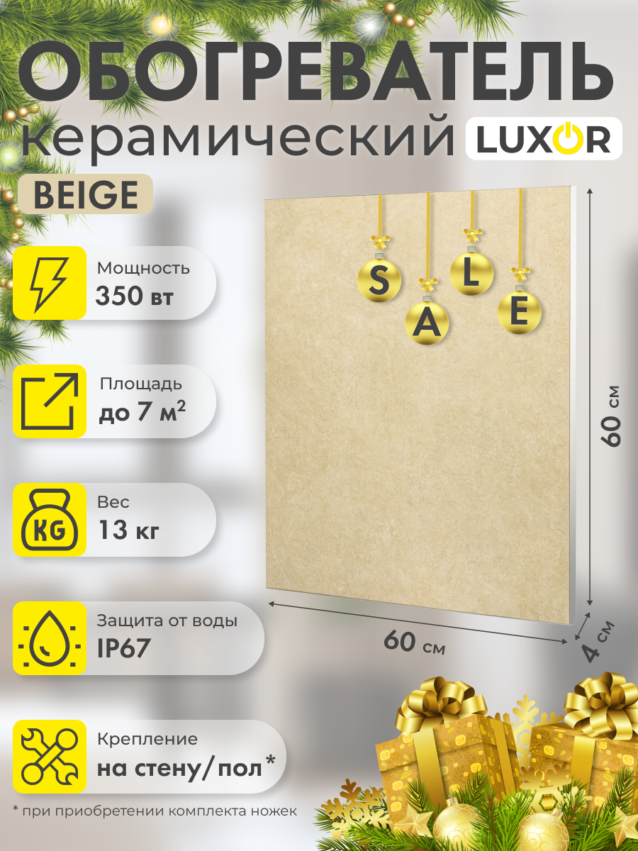 Инфракрасный электрический керамический обогреватель LUXOR W350S BEIGE
