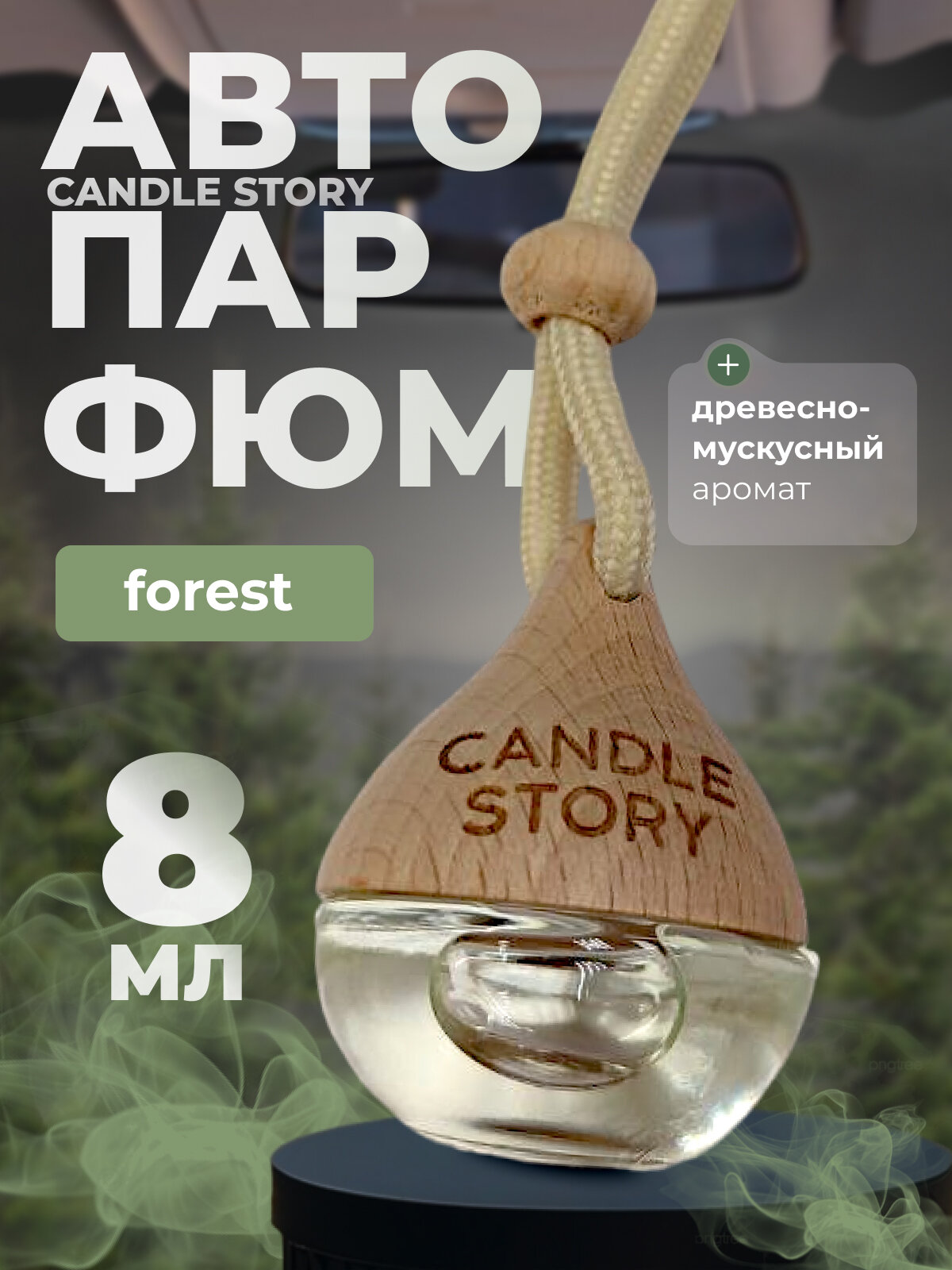 Ароматизатор для автомобиля Candle Story, автоароматизатор аромат Forest