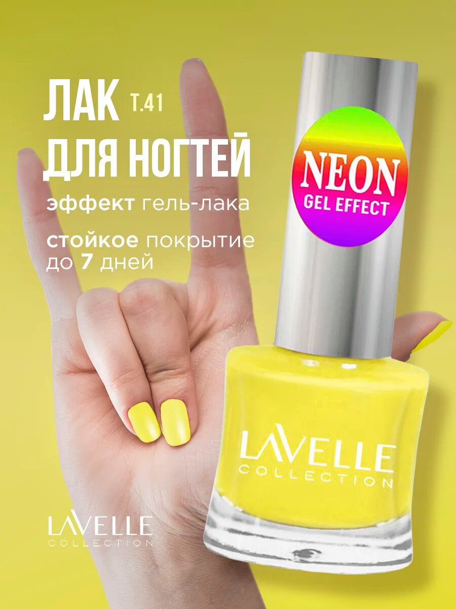 Лак для ногтей Lavelle Collection Gel Polish, тон 41 желтый неон
