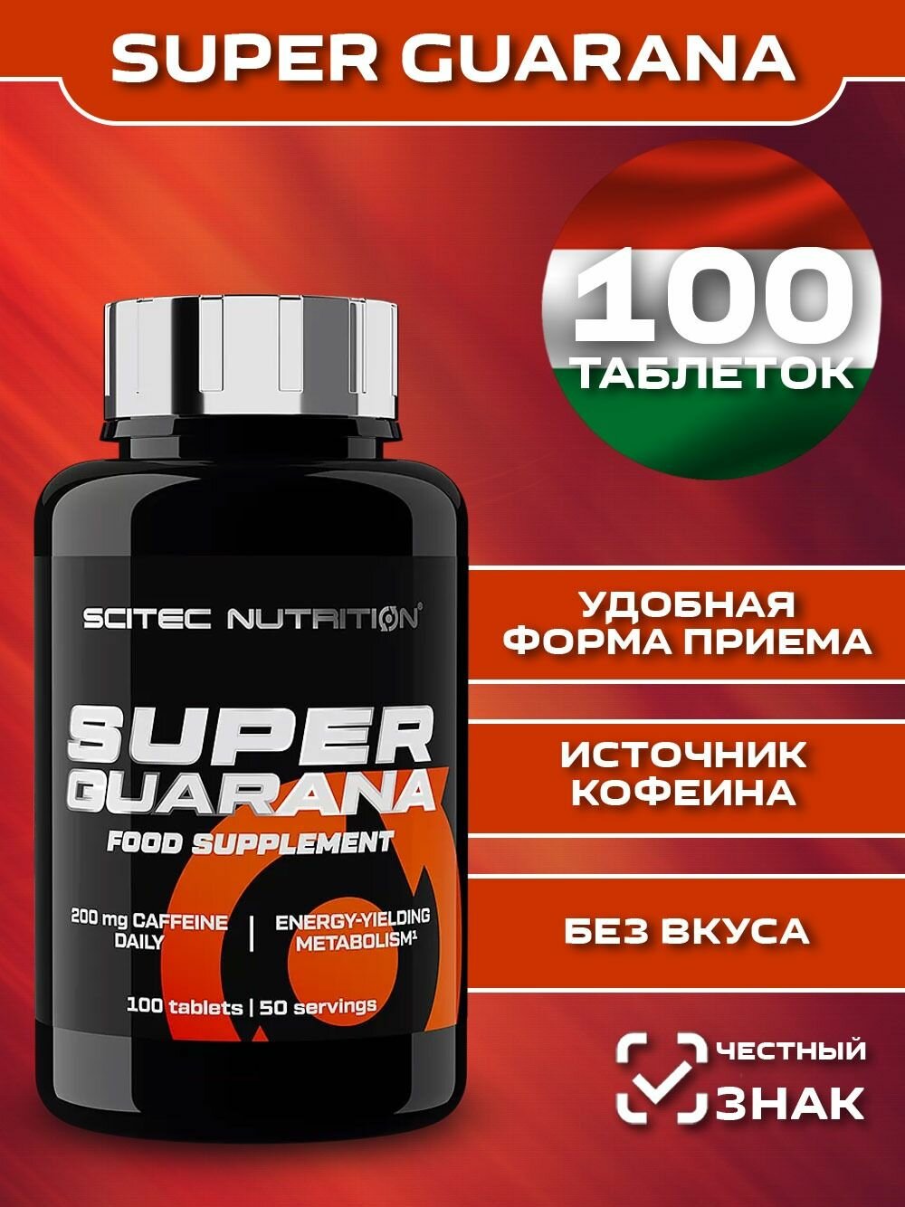 Гуарана. Супер. Энергетическая добавка. Guarana капсулы 100 шт.