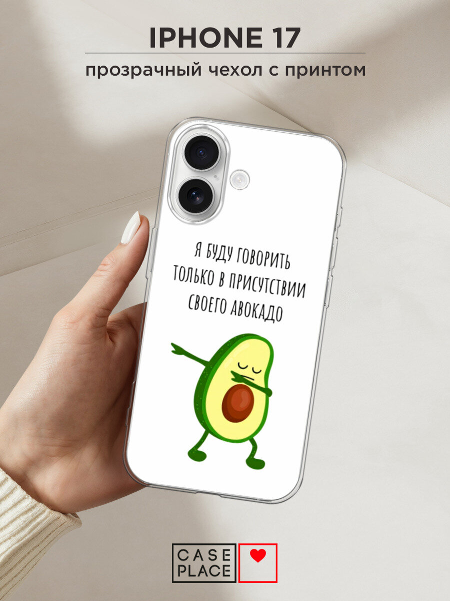 Силиконовый чехол на Apple iPhone 17 / Айфон 17 с принтом Адвокадо