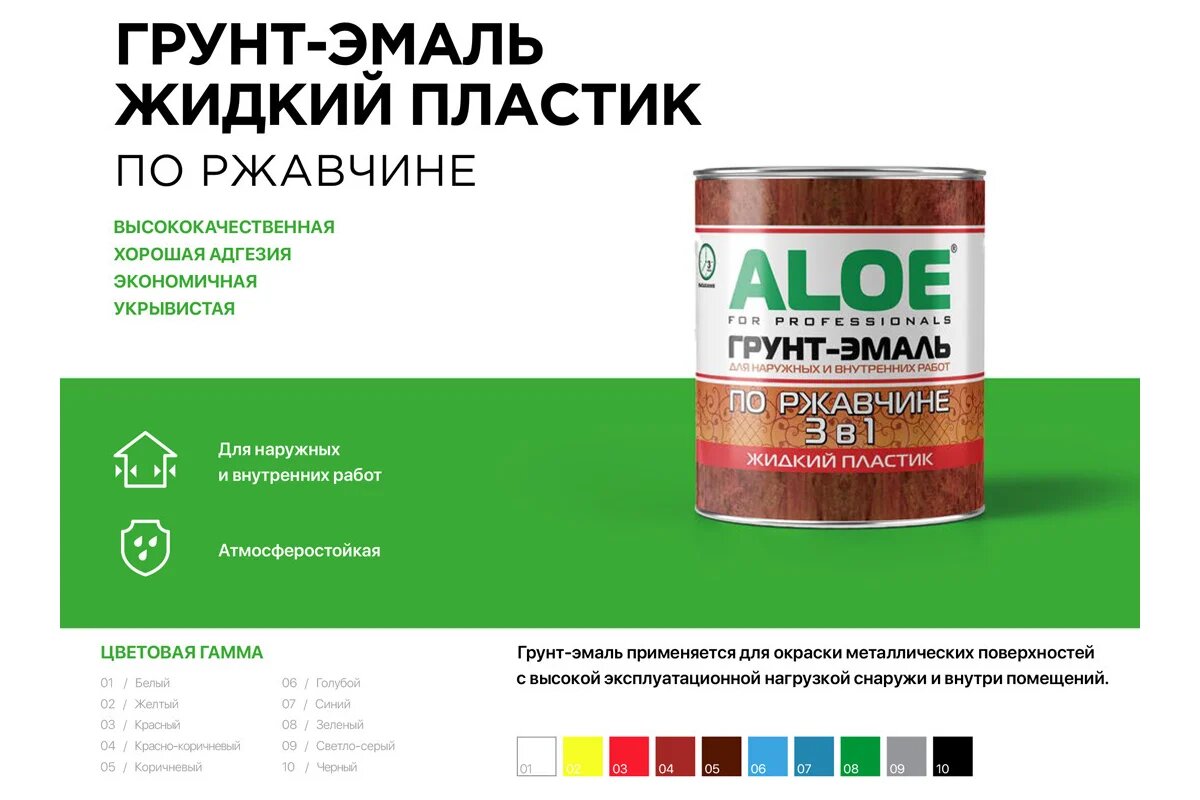 ALOE грунт-эмаль 3в1 красно-коричневый жидкий пластик 0,8 кг 9686 для металла и дерева
