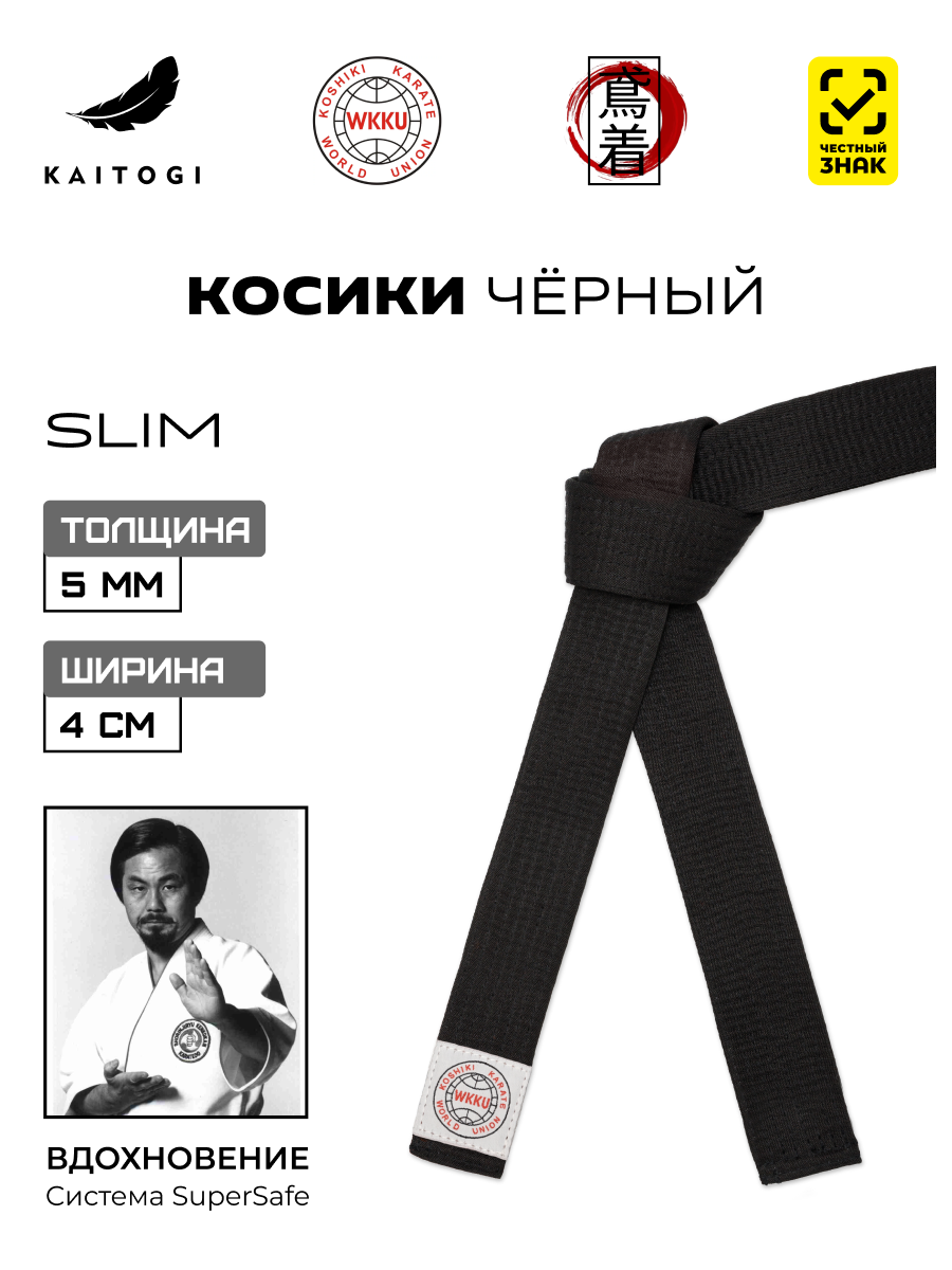 Пояс для кимоно для Косики карате черный