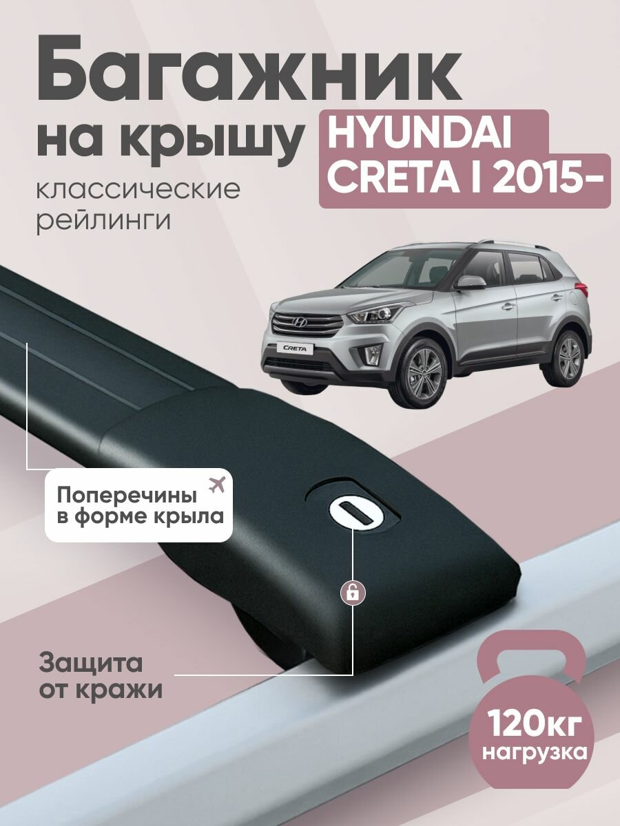 Багажник на Хендай Крета / Hyundai Creta I 2015- на рейлинги крыловидные поперечины черный Crocodile