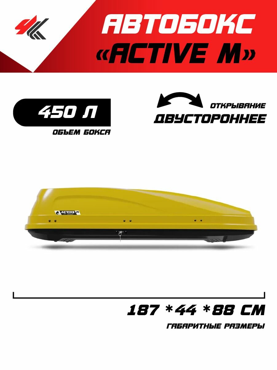 Автобокс на крышу автомобиля "ACTIVE M" двустороннее открывание (желтый) / PT-Group