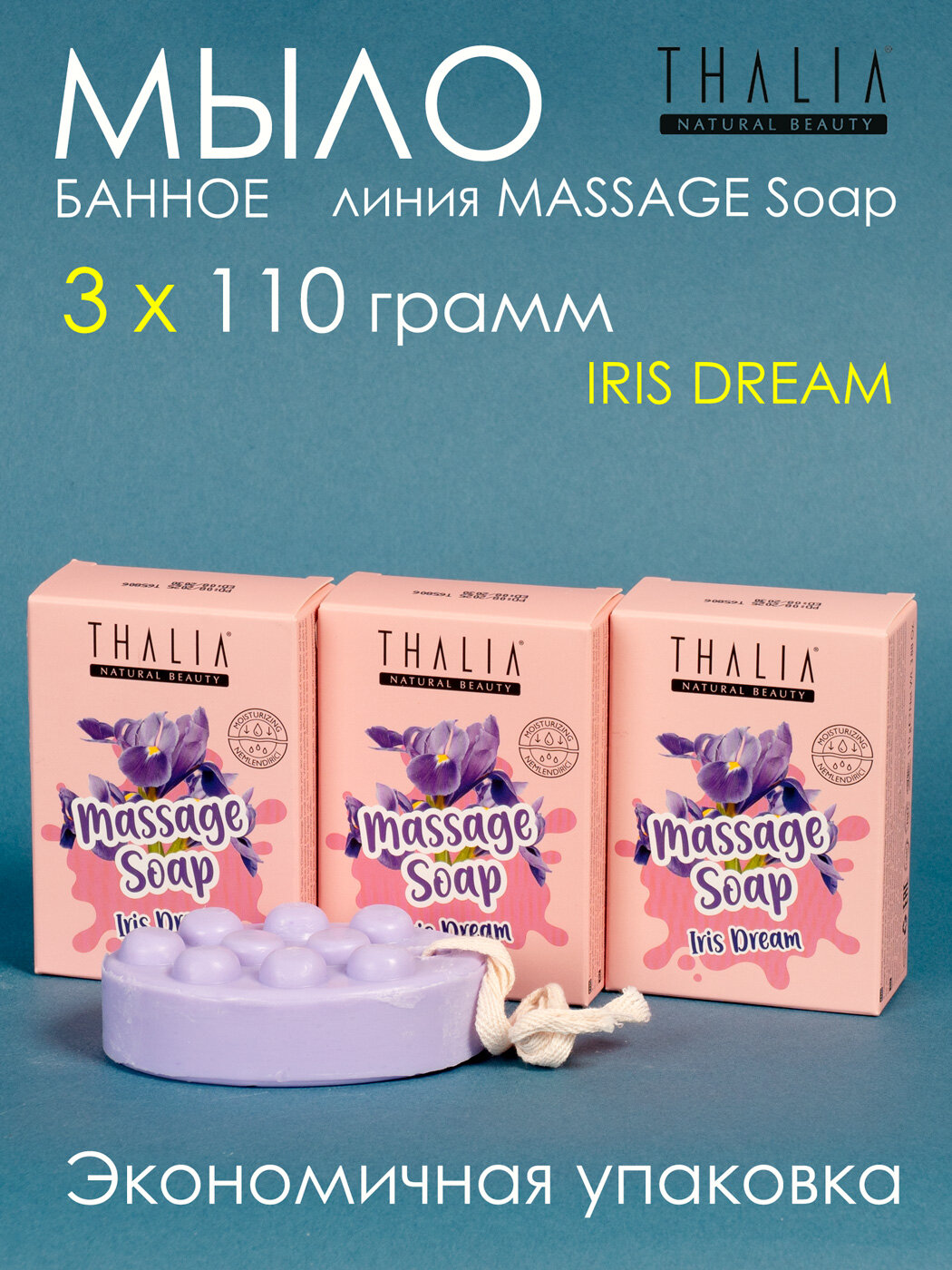 Thalia / Мыло твердое в наборе серия "MASSAGE SOAP" 3 шт, 3x110 г / IRIS Dream