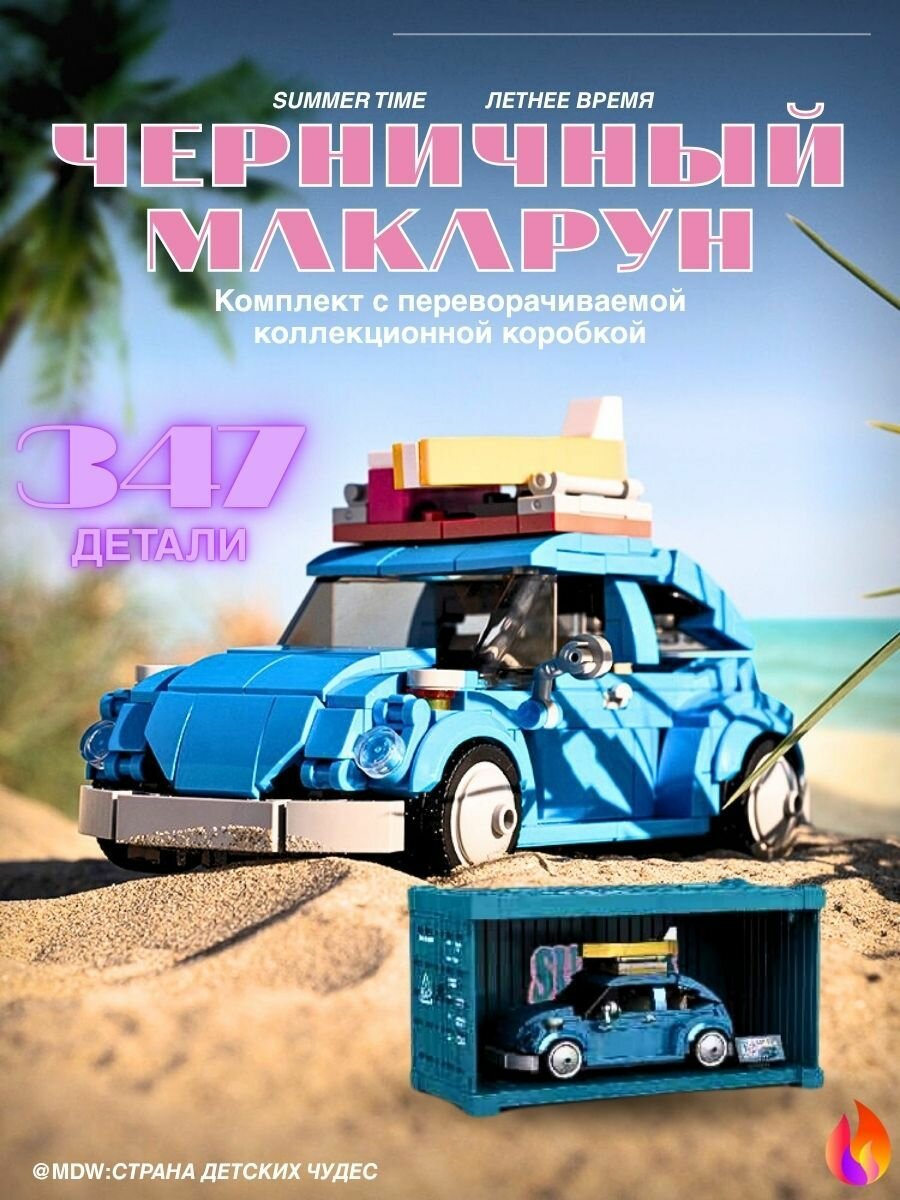 Жук-кемперван: автомобили и контейнеры. Идеально подходит для детских развивающих головоломок, подарочных моделей, строительных блоков, игрушечных машинок, аксессуаров и подарков для мужчин.