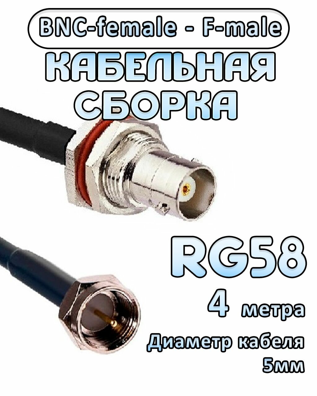 Кабельная сборка 50 Ом на RG-58 с разъемами BNC-female - F-male, 4 метра