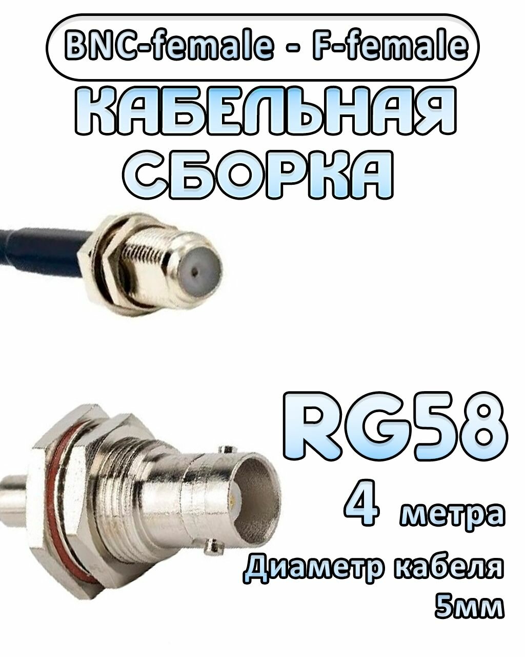 Кабельная сборка 50 Ом на RG-58 с разъемами BNC-female - F-female, 4 метра