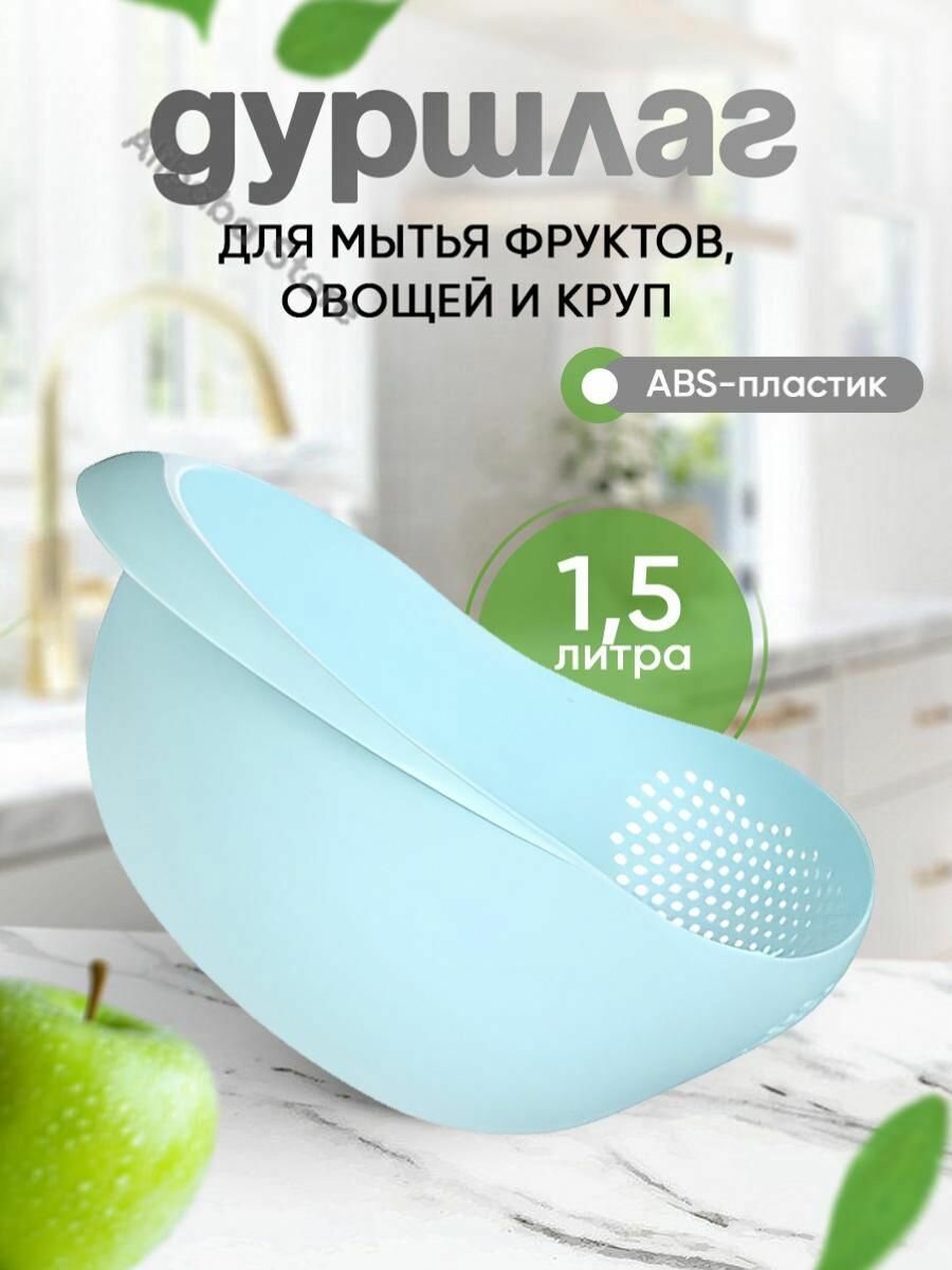 Дуршлаг пластиковый для промывки круп, риса, макарон, фруктов, пластиковый 1.5 литра