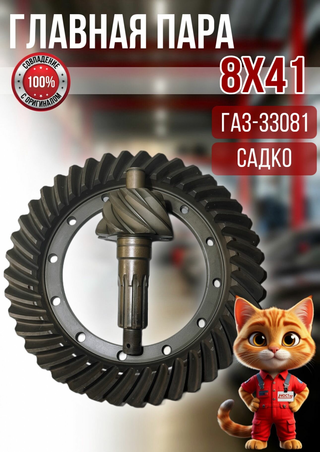 Главная пара для а/м ГАЗ 33081, Садко, ПАЗ, ГАЗ-3306 (8х41 зуб) редуктора моста. MOSTAT