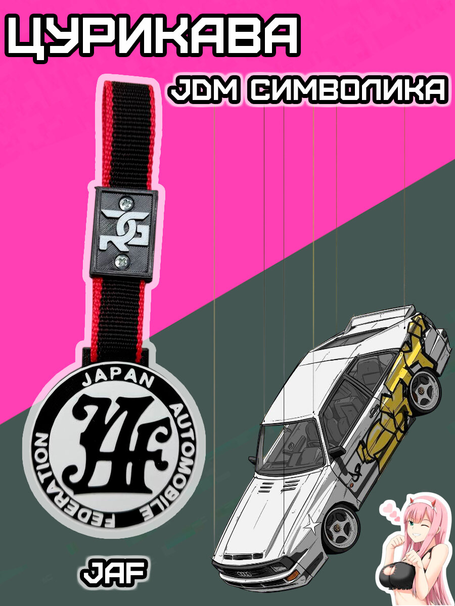 Цурикава JAF/Джаф