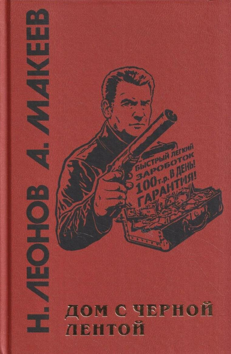 Дом с черной лентой