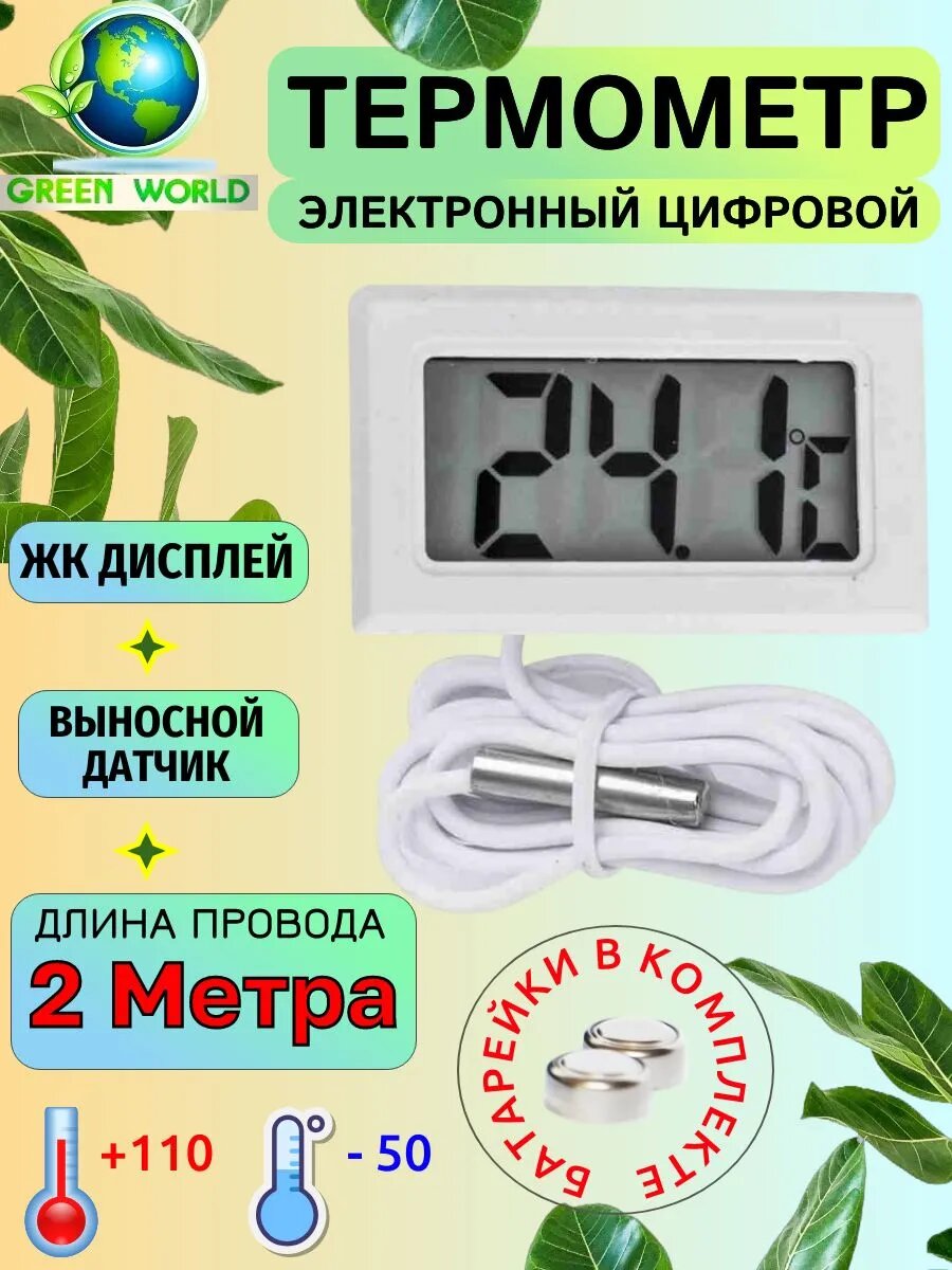 Термометр уличный, комнатный, с выносным датчиком, градусник, электронный, 2 метра белый