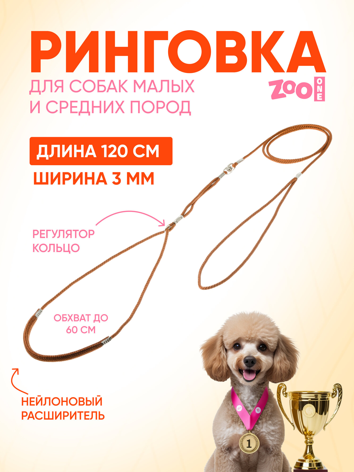 Ринговка для собак и кошек, с расширителем, с кольцом, обхват до 60 см, ширина 3 мм, длина 120 см, коричневая, ZooOne