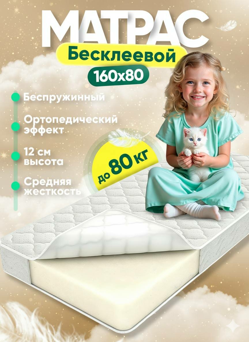 Матрас ортопедический 160 х 80 DobroMeb детский беспружинный/однослойный, ППУ 12 см