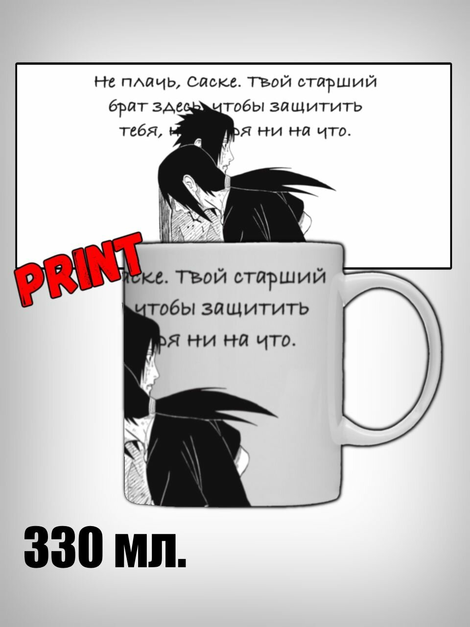 Аниме Кружка, Белая. Цитата. Наруто. Итачи и Саске. 330 мл. 1 шт. (Улькиора)