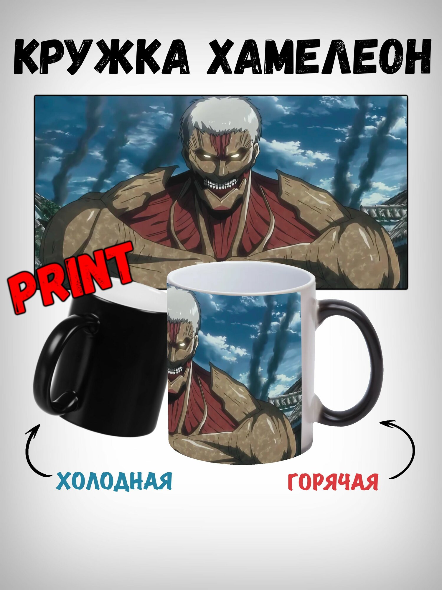 Аниме Кружка, Хамелеон. Атака Титанов. Бронированный. 330 мл. 1 шт (Улькиора)