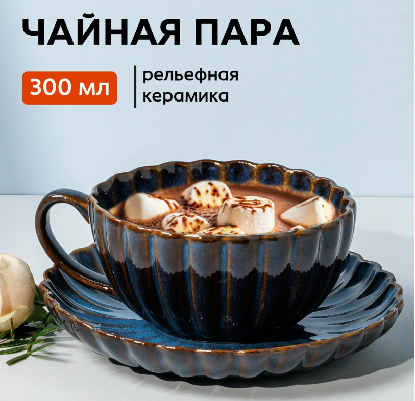 Чайная пара из синей керамики 300 мл. UNIFICO Marcella: кружка и блюдце.