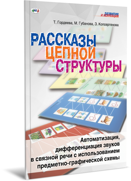 Рассказы цепной структуры: Автоматизация, дифференциация звуков в связной речи с использованием предметно-графической схемы
