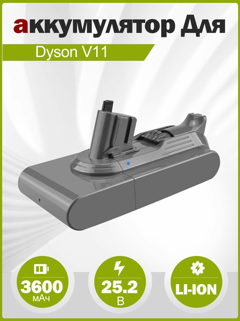 Аккумулятор для Dyson V11 SV15 SV16 SV22 970425-01 25.2V 3600mAh Li-ion