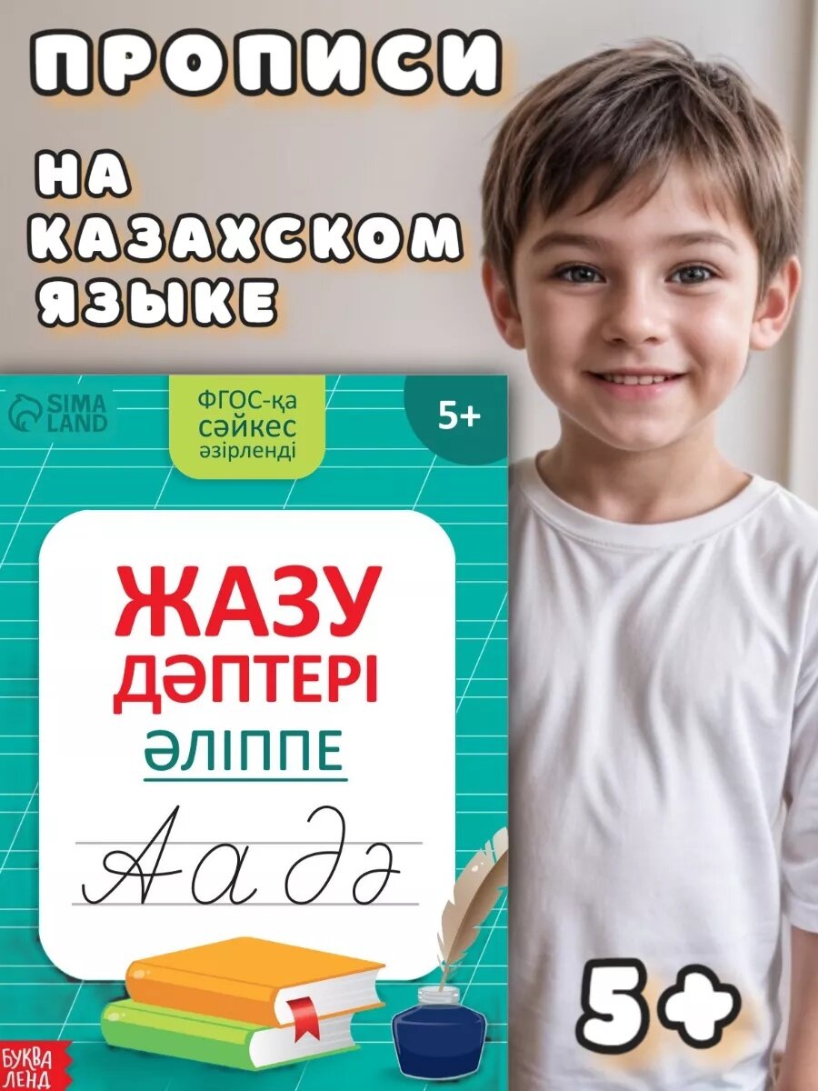 Прописи буква-ленд «Казахский алфавит», 20 страниц, от 5 лет