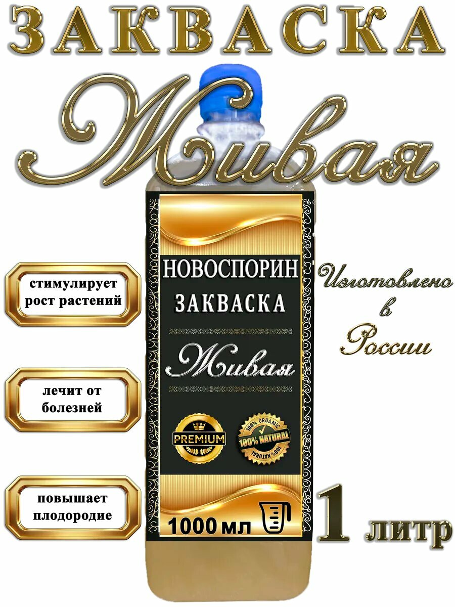 Закваска Новоспорин-Люкс, 1000 мл