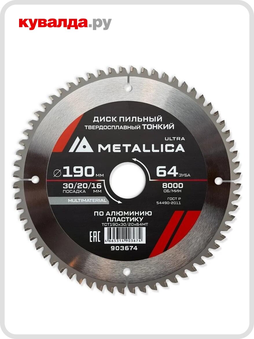 Пильный диск по алюминию/пластику METALLICA Ultra 190x30/20/16 мм 64 зуб, т=2,0 мм тонкий